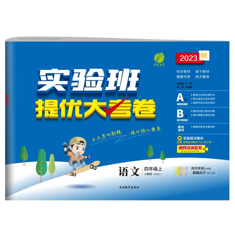 实验班提优大考卷 小学语文四年级上册 人教版RMJY 单元测评精选期末真题 2023年秋