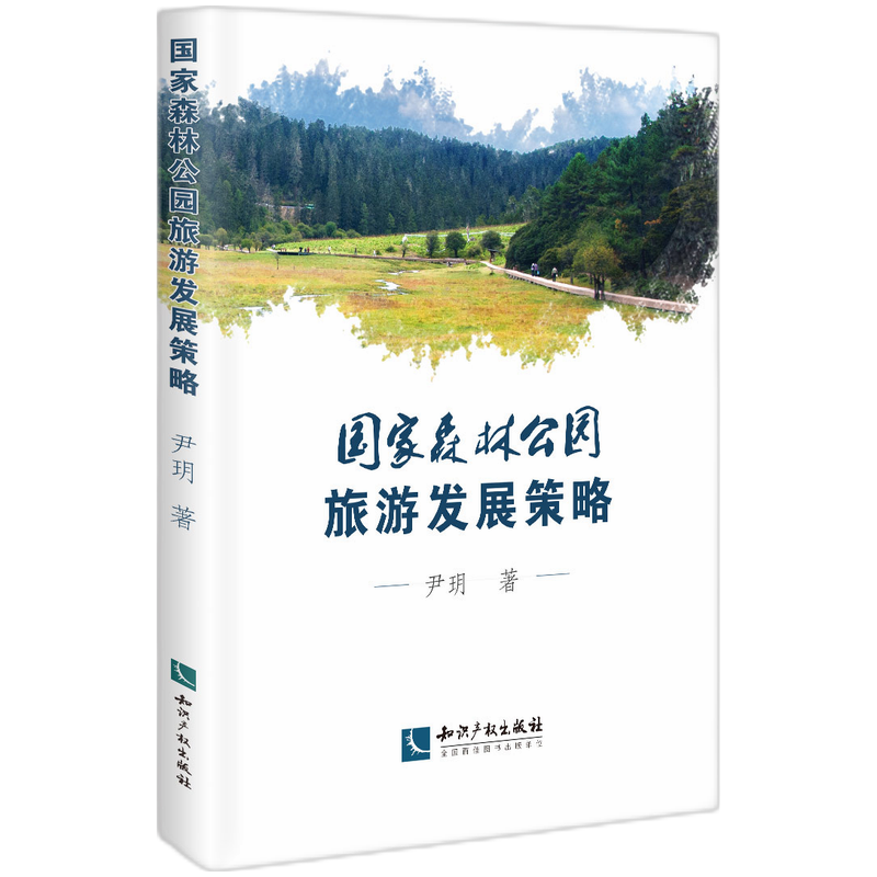 国家森林公园旅游发展策略
