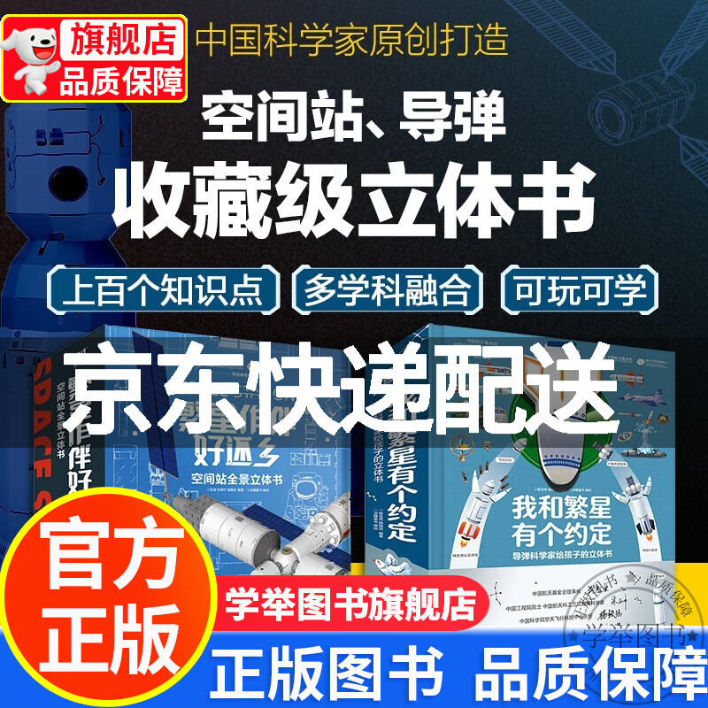 繁星系列航天科普立体书：空间站+导弹（套装2册）中国航天科学家倾力打造，附送科学家视频课！ [6-12岁]