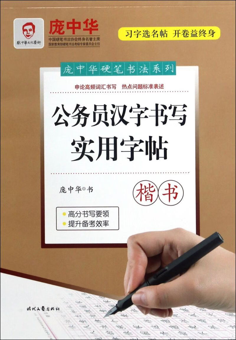 公务员汉字书写实用字帖(楷书)/庞中华硬笔书法系列