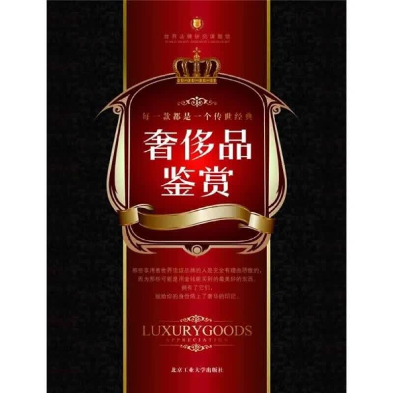 奢侈品鉴赏 顶 级尊荣体验【好书】