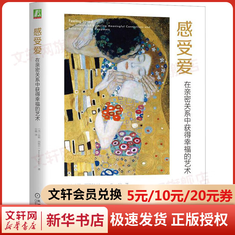 感受爱 在亲密关系中获得幸福的艺术 珍妮·西格尔 著 旗舰店心理学书籍 图书