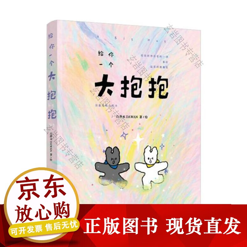 给你一个大抱抱 治愈系暖心绘本 白开水DAWAN 著