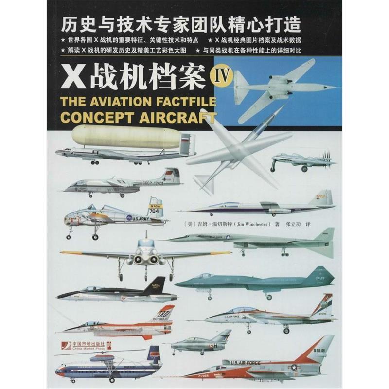 X战机档案