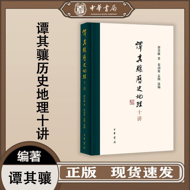谭其骧历史地理十讲 谭其骧代表作精选精编 中华书局 提供两段珍贵音频 高实用性的附录 历史中