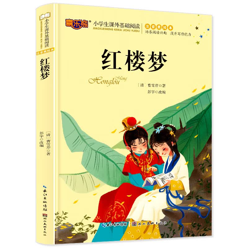 西游记红楼梦三国演义水浒传四大名著原著小学生阅读课外书籍一二三年级阅读课外书必读书籍西游记原著注 【彩绘注音版】红楼梦