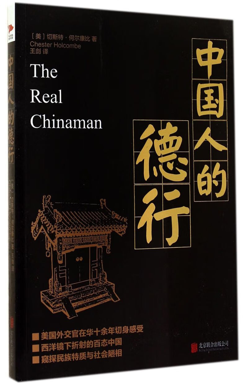 中国人的德行