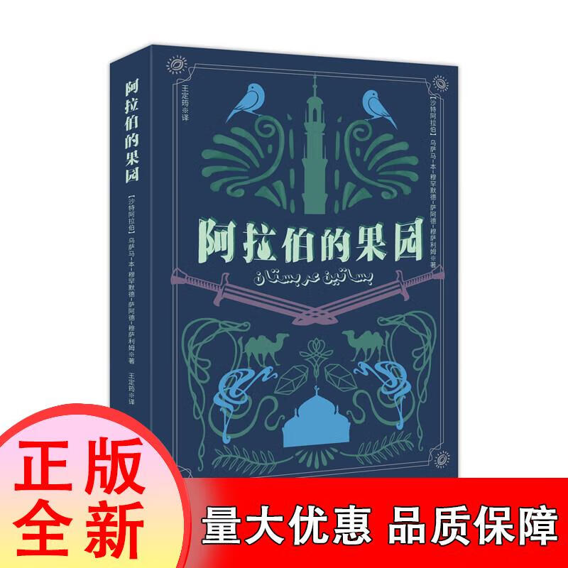 阿拉伯的果园