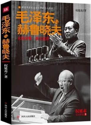 毛泽东与赫鲁晓夫 权延赤著 四川人民出版社