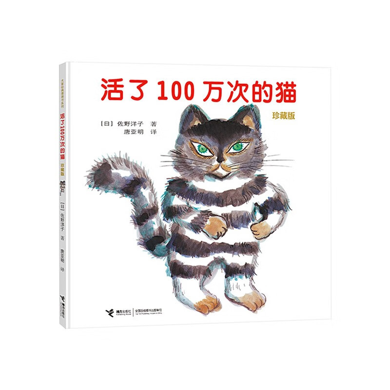 活了100万次的猫逃家小兔小马过河晚安月亮硬壳精装绘本图画书接力一百万次佐野洋子著适合3岁4岁5岁6岁7岁8 《活了100万次的猫》精装 关于生命与爱的伟大寓言