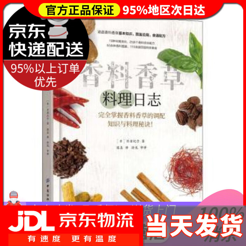 香料香草料理日志 完全掌握香料香草的调配知识与料理秘诀 [日］日沼纪子 中国纺织出版社