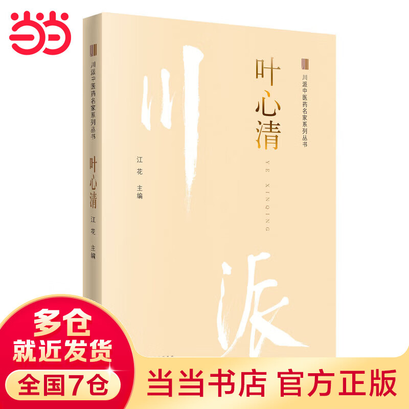 川派中医药名家系列丛书.叶心清