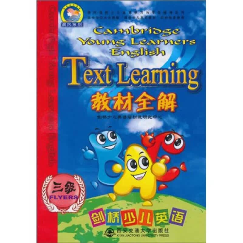 【书】剑桥少儿英语教材全解（3级）