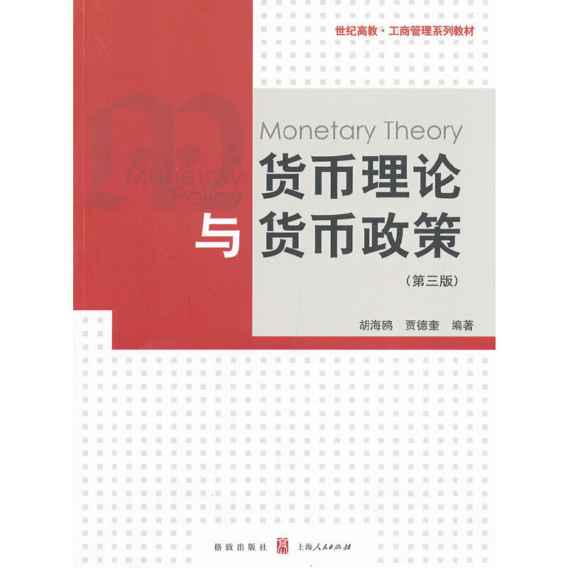 货币理论与货币政策（第三版）