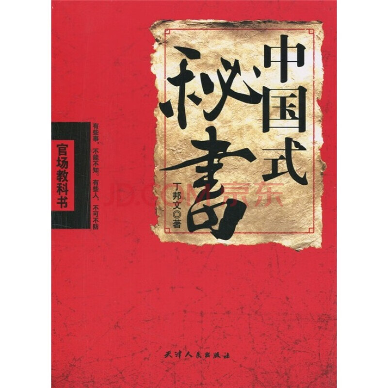 中国式秘书 丁邦文 著 9787201064147