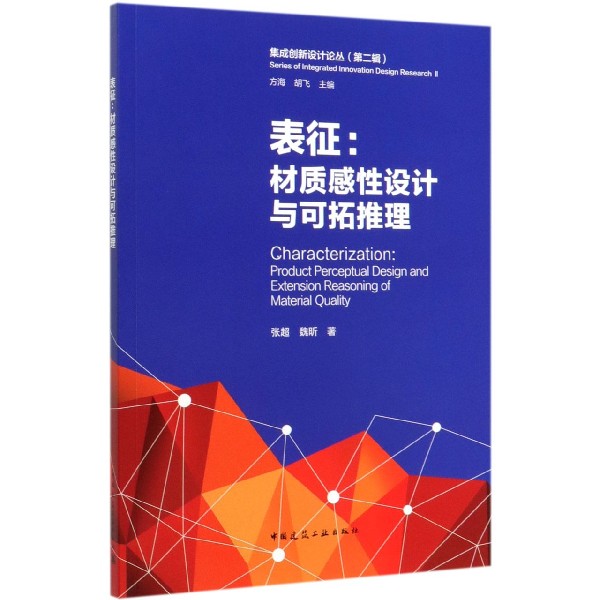 表征--材质感性设计与可拓推理/集成创新设计论丛