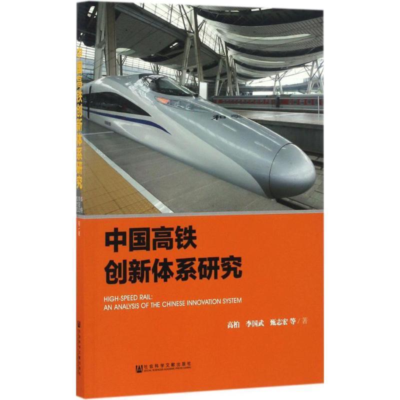 中国高铁创新体系研究