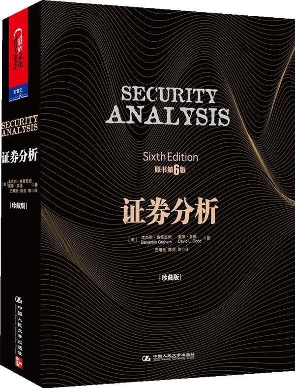 证券分析 【美】本杰明·格雷厄姆(Benjamin Graham), 戴维·多德(David L.