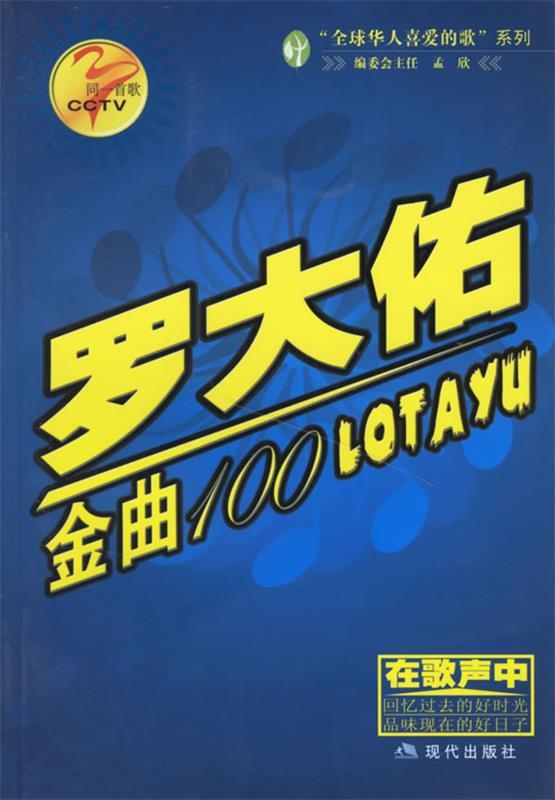 罗大佑金曲100