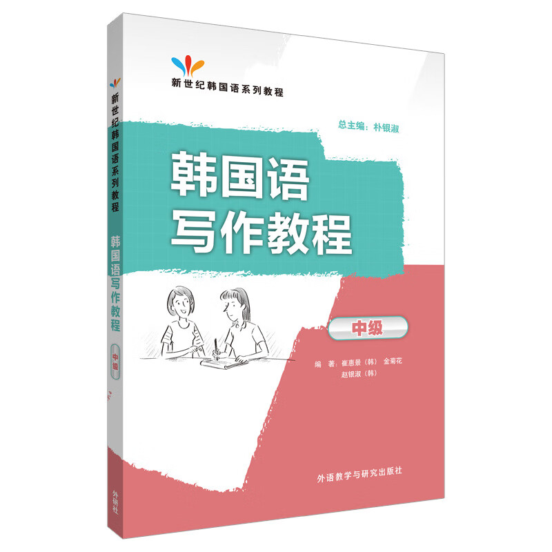 韩国语写作教程 无 著 崔惠景 等 编 外语教学与研究出版社