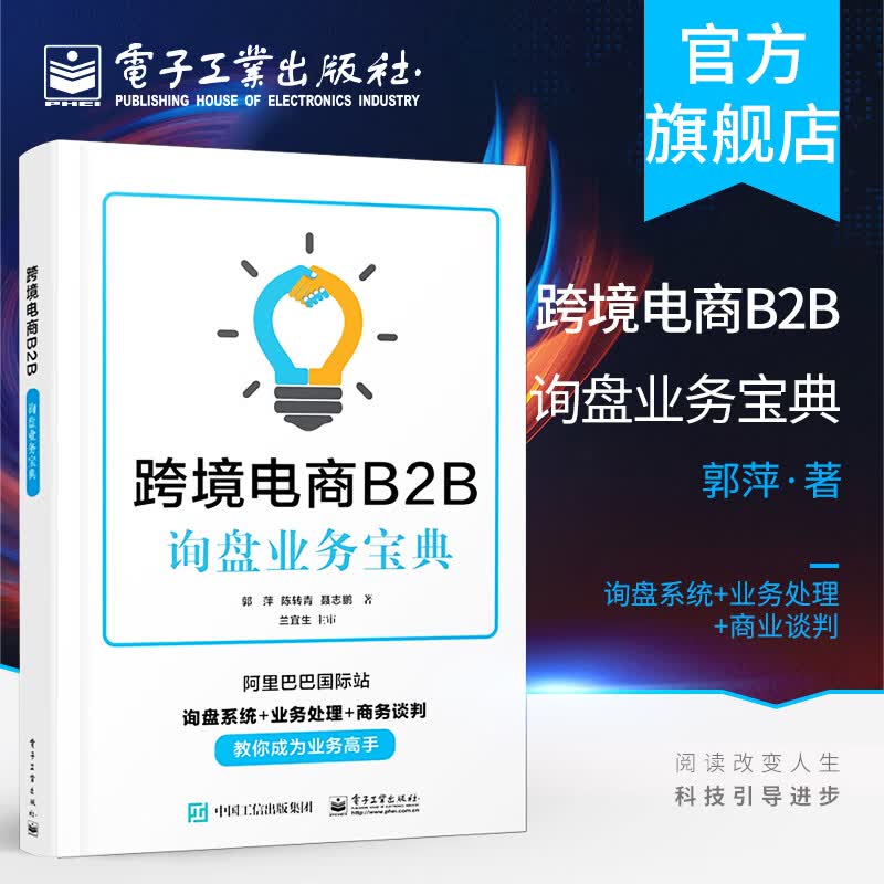 官方 跨境电商B2B询盘业务宝典 郭萍 陈转青 聂志鹏 电子商务管理信息系统书籍 配