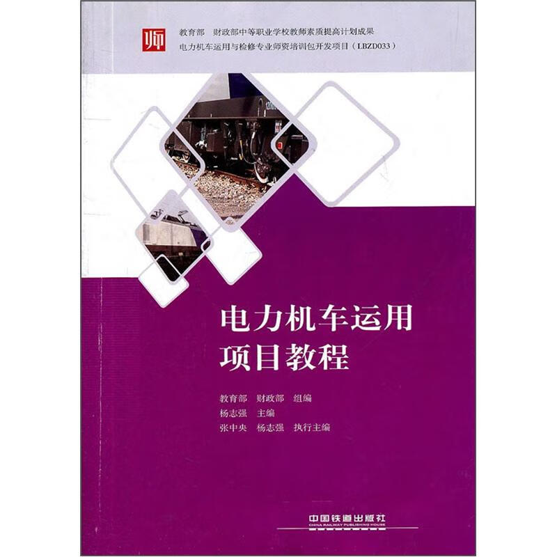 现货电力机车运用项目教程