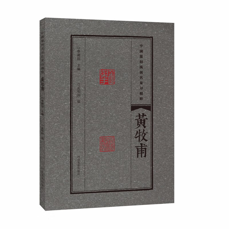 中国篆刻流派名家印精粹 黄牧甫