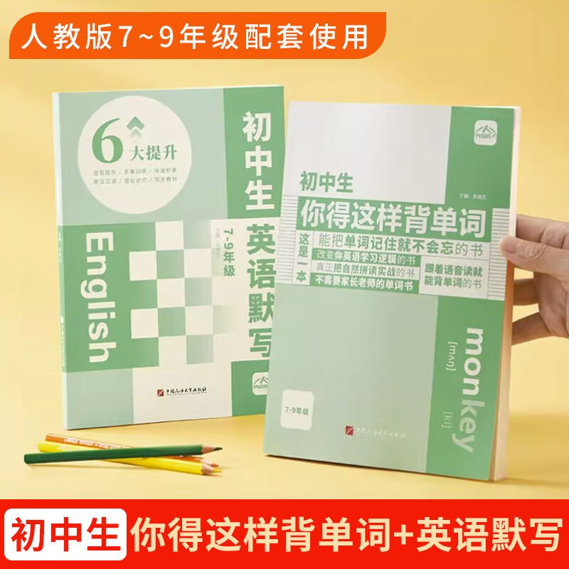 初中生你得这样背单词+初中生英语默写全2册初中英语必背词汇7七8八9九年级音标学习听读英语单词记背神器1600词教材同步人教版初中英语单词默写本JST 初中生你得这样背单词+初中生英语默写
