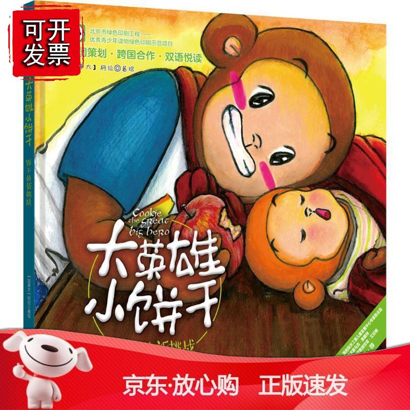 大英雄小饼干 饼干的新挑战