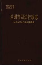兰州市司法行政志