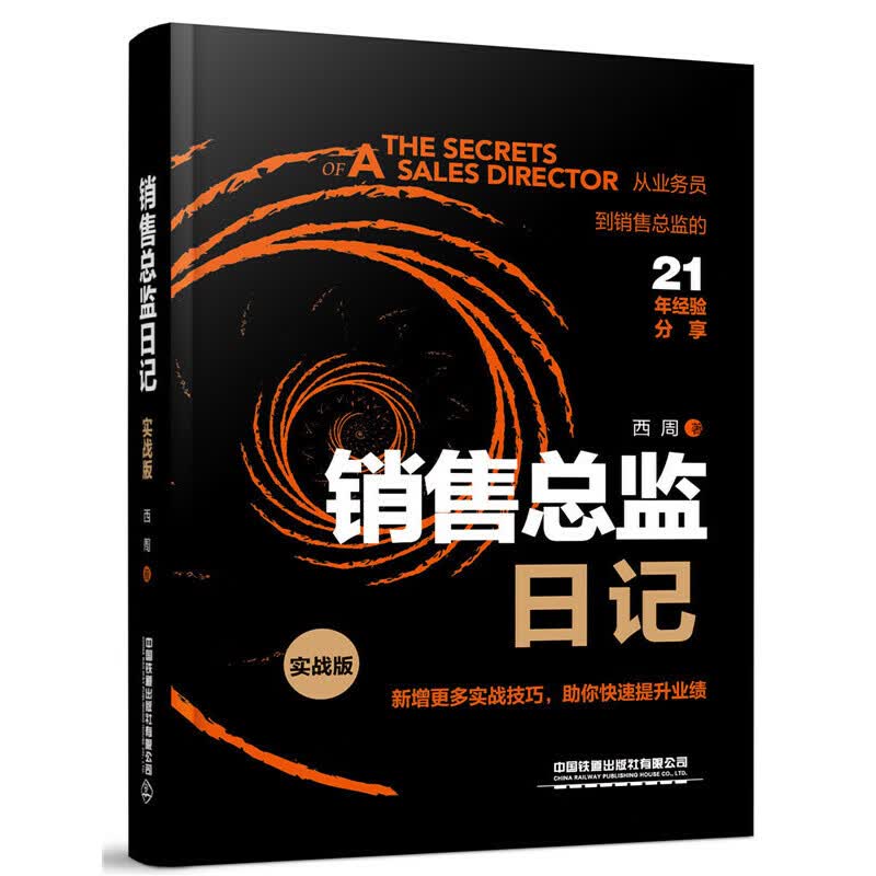 销售总监日记实战版 从业务员到销售总监的21年经验分享 技巧书籍练口才和话术汽车房地产市场营销学书籍