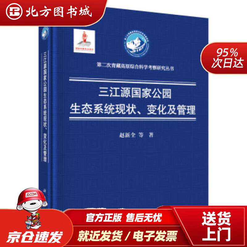 【现货】三江源国家公园生态系统现状、变化及管理赵新全等著 北方图书城