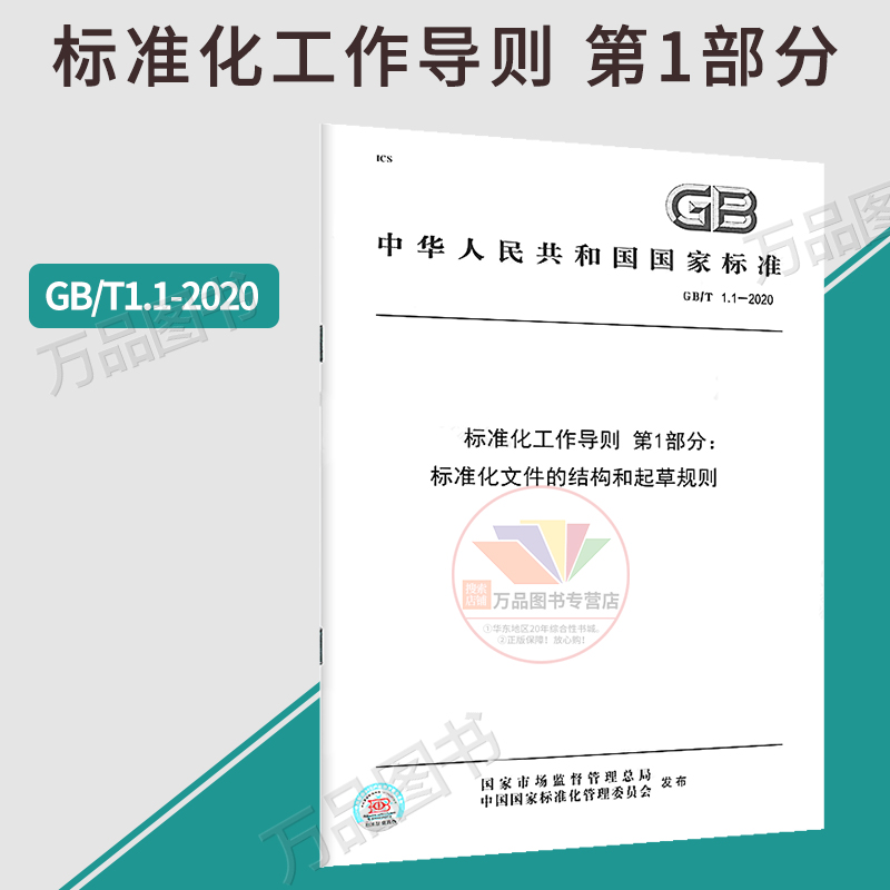 GB/T 1.1-2020 标准化工作导则 第1部分 标准化文件的结构和起草规则 规范起草表述规则和排版格式标准文件编写中国标准出版社