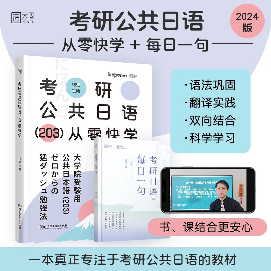 褚进2024年考研公共日语（203）从零快学（含每日一句--日译中翻译实践） 书课包 蓝宝书 可搭千词斩