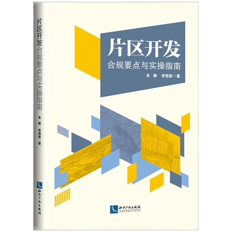 片区开发合规要点与实操指南