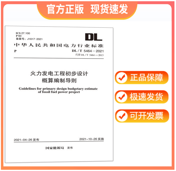 【现货】DL/T 5464-2021 火力发电工程初步设计概算编制导则