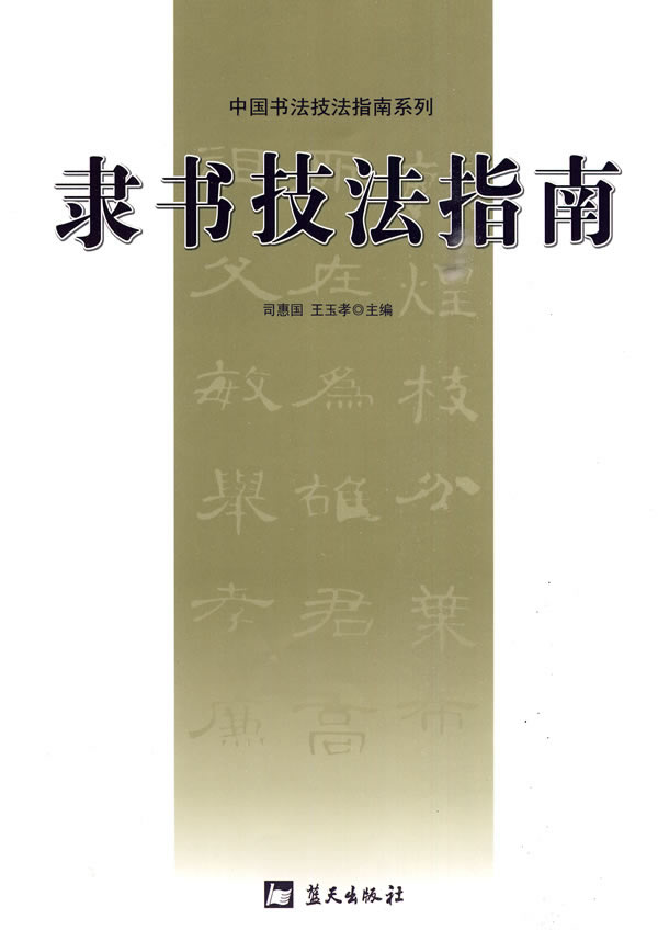 隶书技法指南【特惠】
