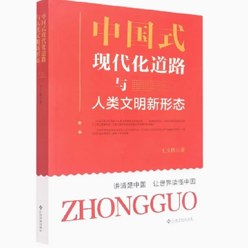 中国式现代化道路与人类文明新形态 16开 平装