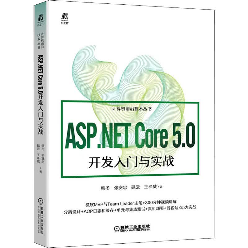 ASP.NET Core 5.0开发入门与实战 图书