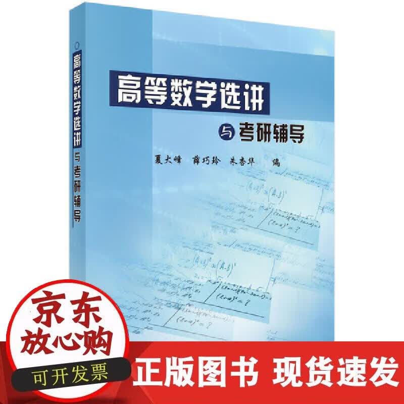 【现货】高等数学选讲与考研辅导