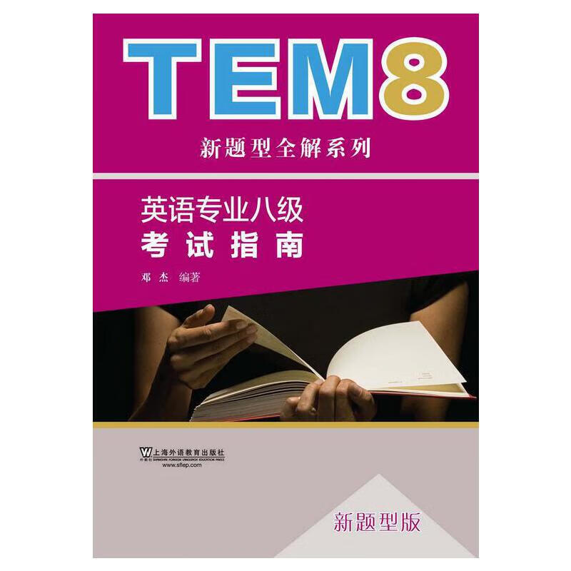 TEM8新题型全解系列：英语专业八级考试指南（新题型版）（附网络下载）