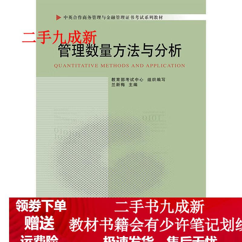 管理数量方法与分析