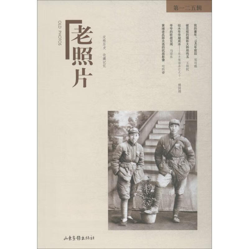 老照片 第125辑
