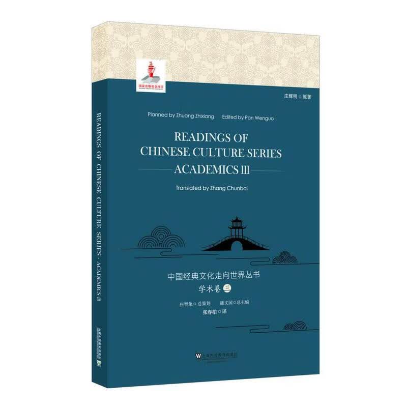 中国经典文化走向世界丛书：学术卷3