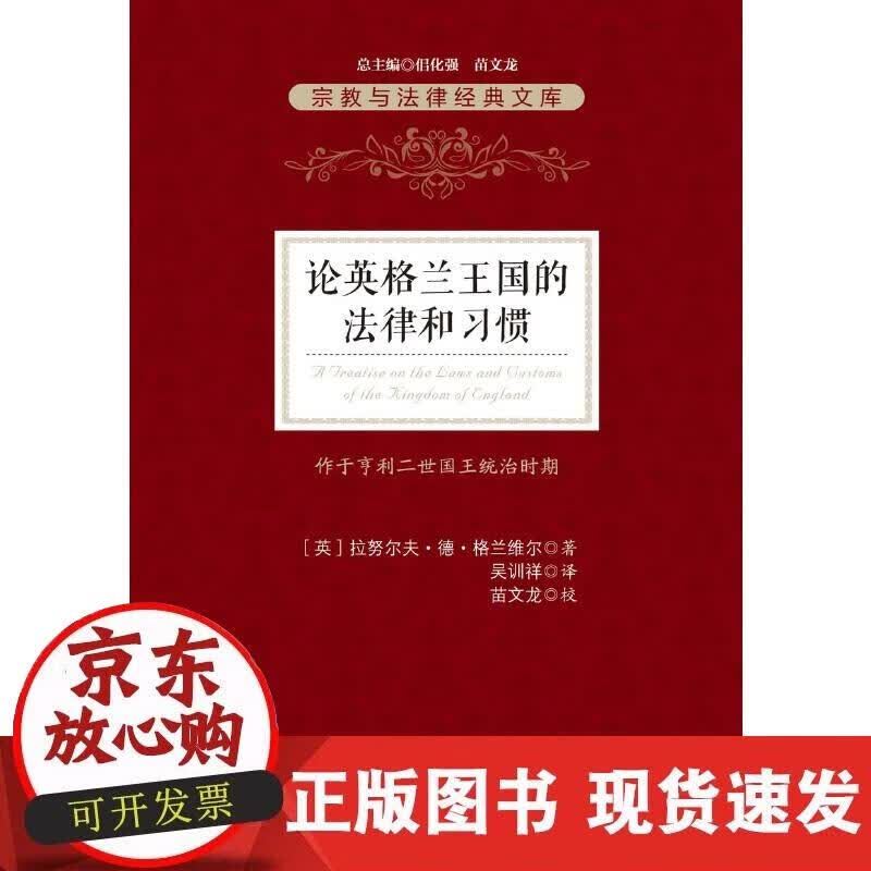 【直发】论英格兰王国的法律和习惯