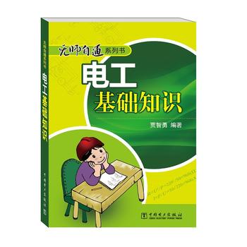 无师自通系列书 电工基础知识
