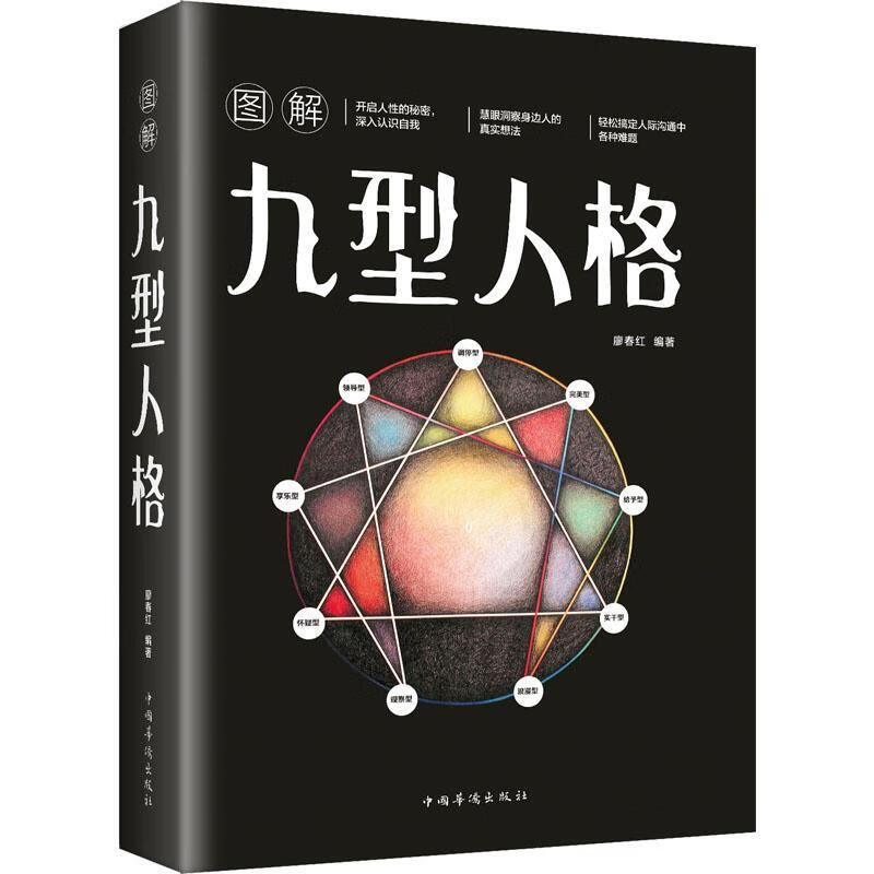 图解九型人格廖春红中国华侨出版社9787511367600 心理学书籍