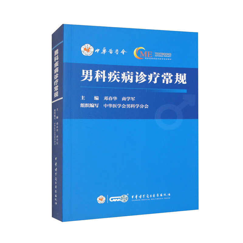 男科疾病诊疗常规