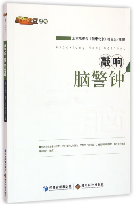 敲响脑警钟/健康北京丛书