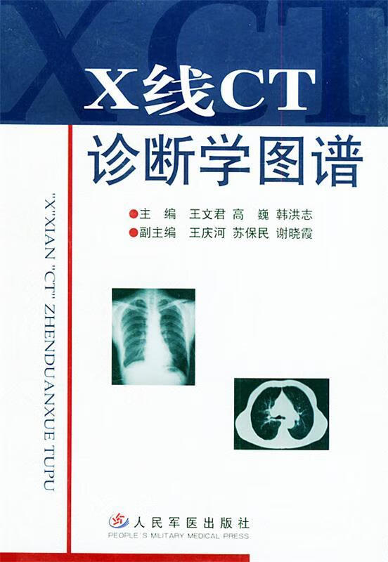 X线CT诊断学图谱